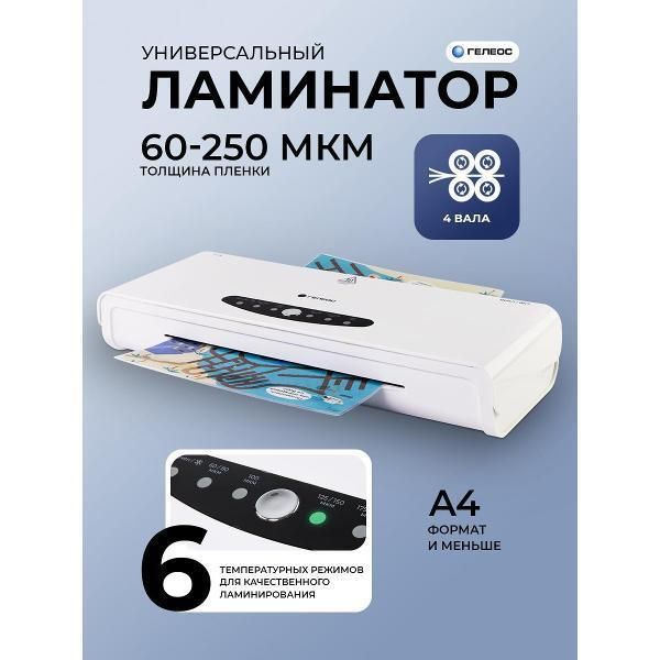 Ламинатор гелеос ЛМ A4-4В, 4 вала