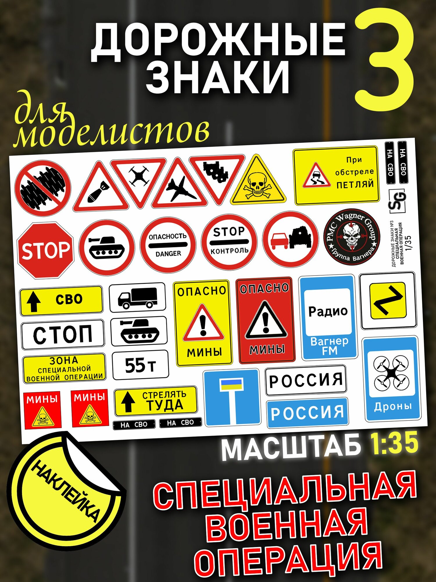Дорожные знаки 1/35, СВО, комплект дорожных знаков для моделизма, масштаб 1:35, наклейка