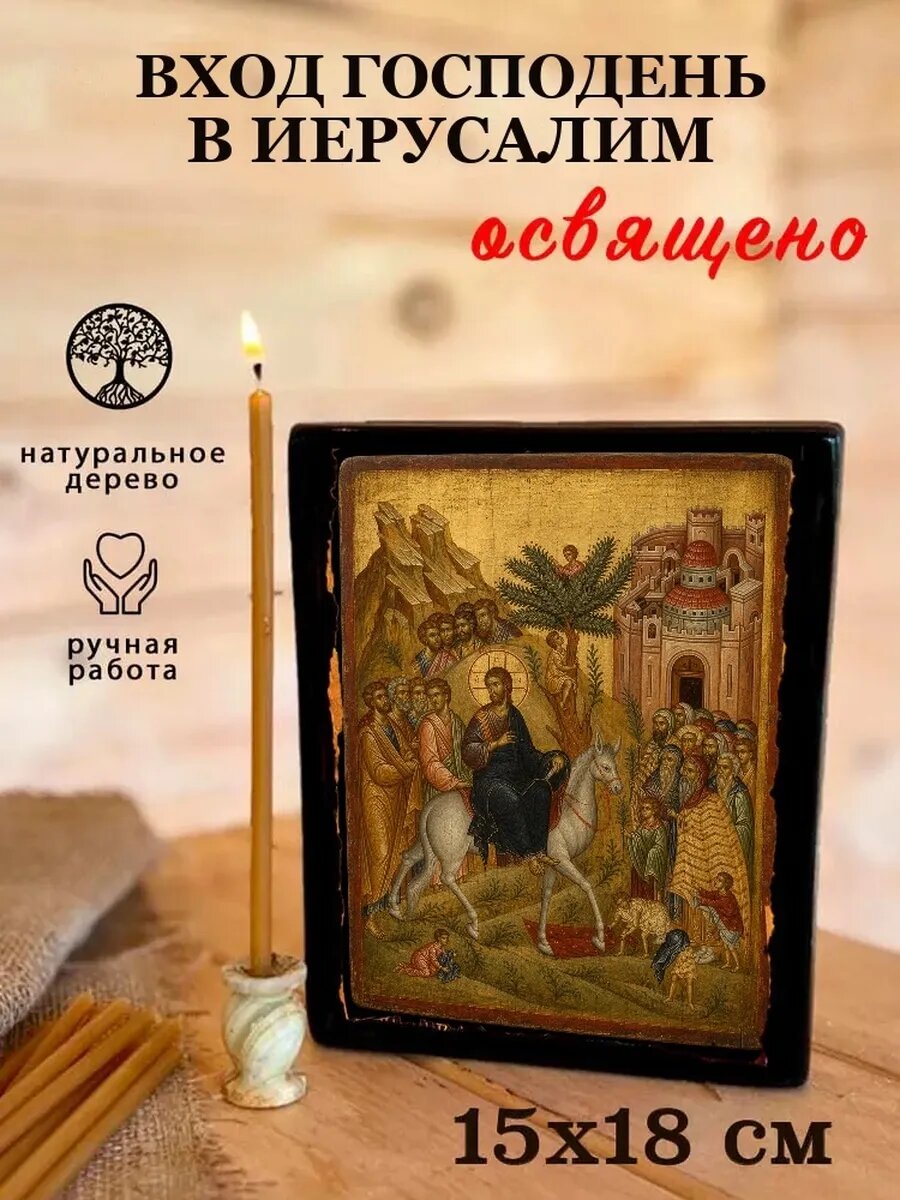 Икона Вход Господень в Иерусалим, на дереве, 15×18 см, освящённая