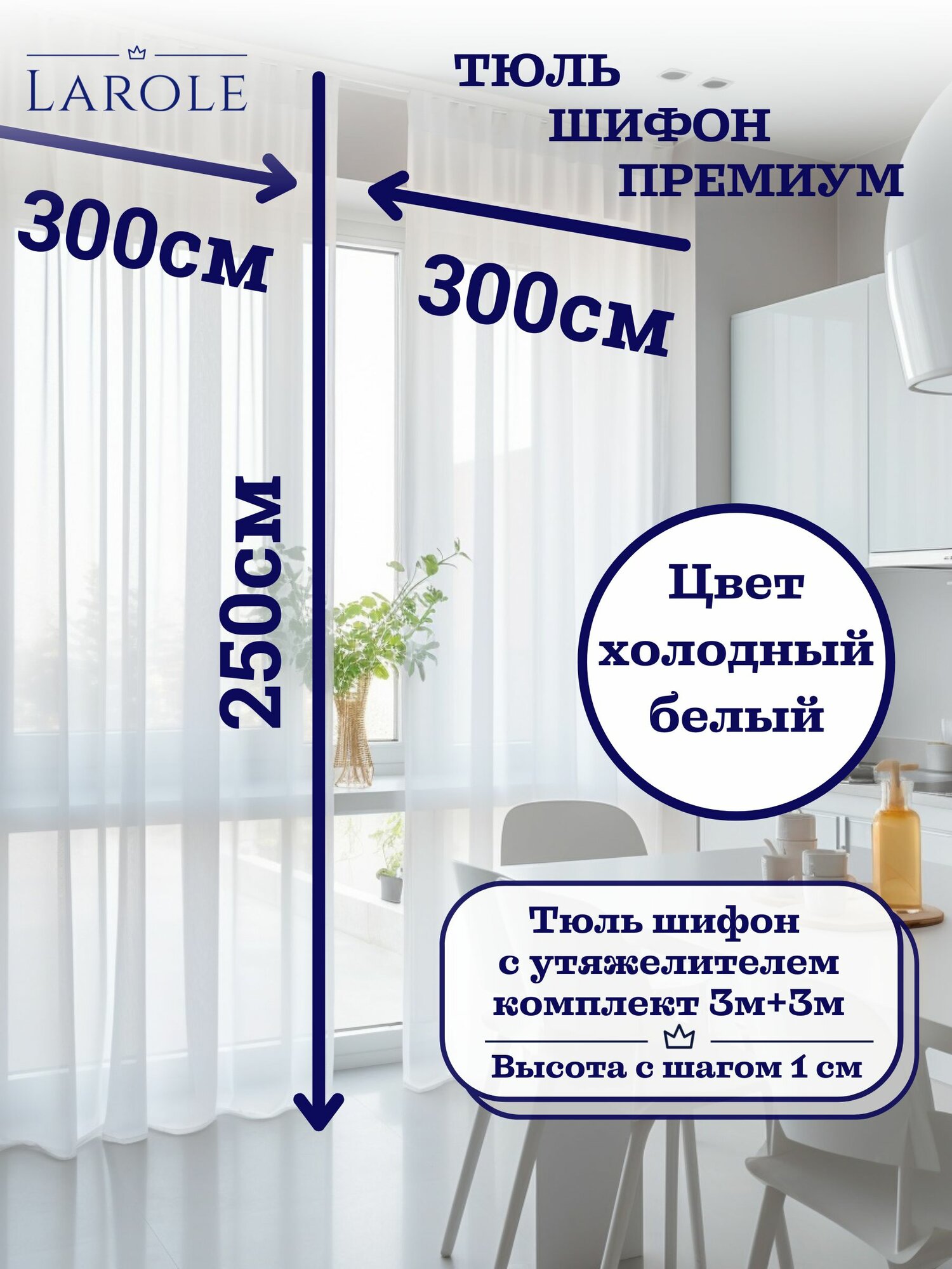 Тюль в комнату 600х250 два полотна по 300 шифон холодный белый