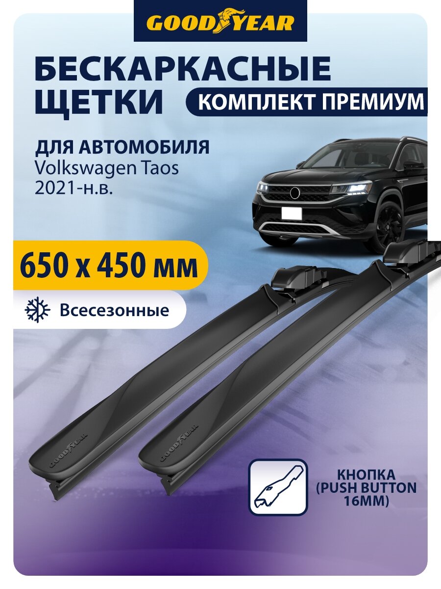 Дворники Volkswagen Taos (Фольксваген Таос) 2021-н. в, Щетки стеклоочистителя бескаркасные Goodyear 650+450 мм