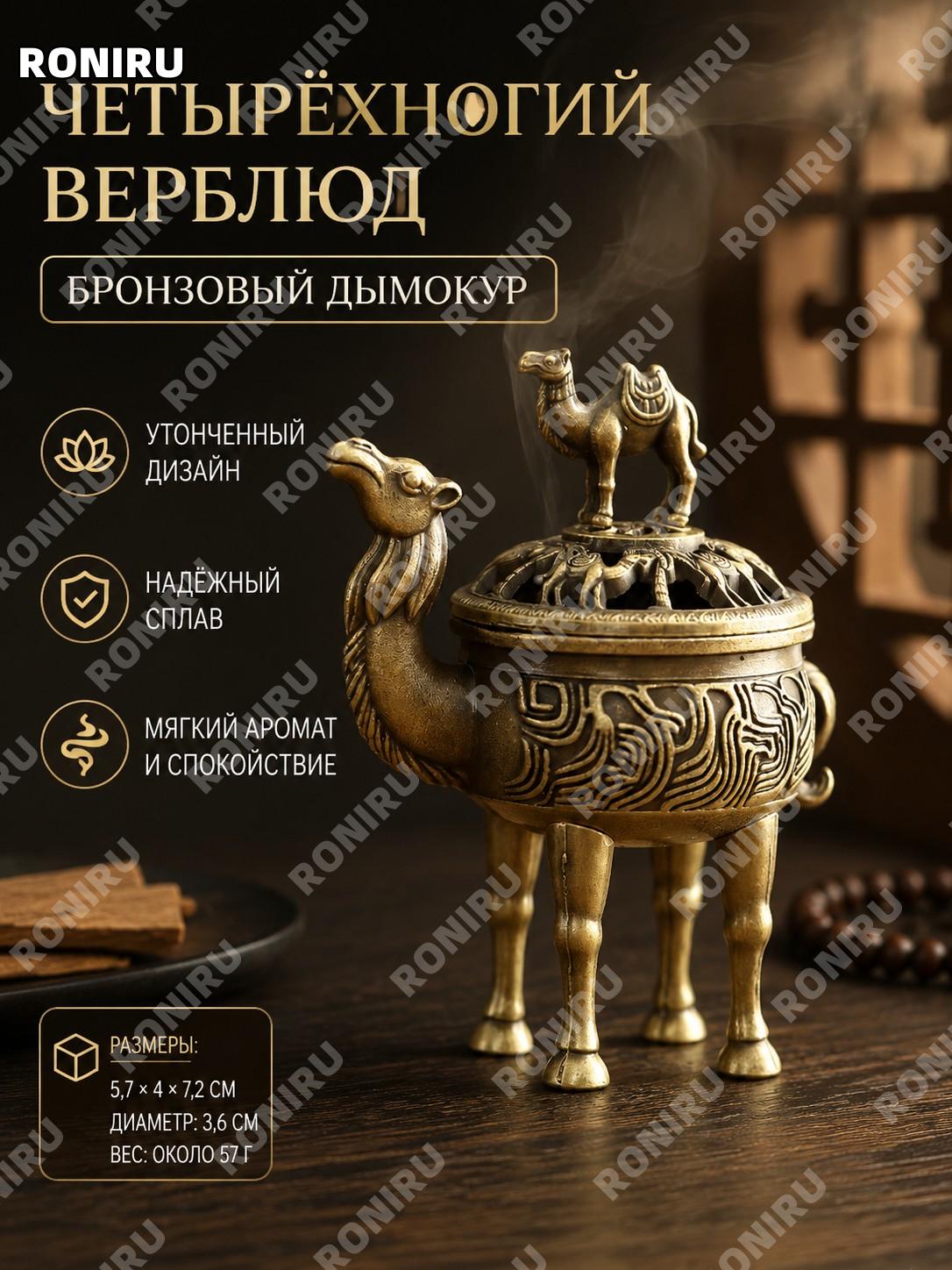 Четырёхногий верблюжий курильный сосуд из цинкового сплава бронзовый цвет ароматическая курильница для дома декор