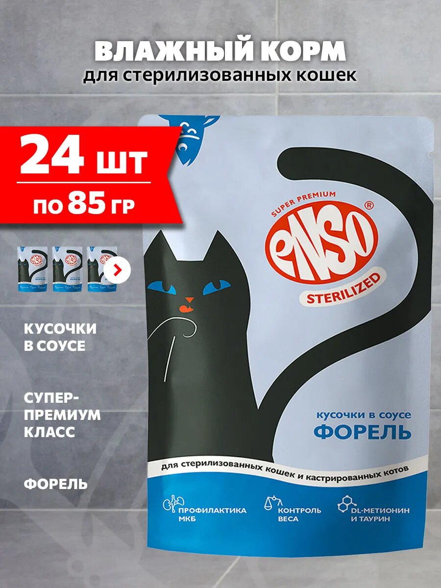 Корм влажный Enso Sterilized для взрослых кастрированных котов и стерилизованных кошек, форель в соусе, 85 г 24 шт