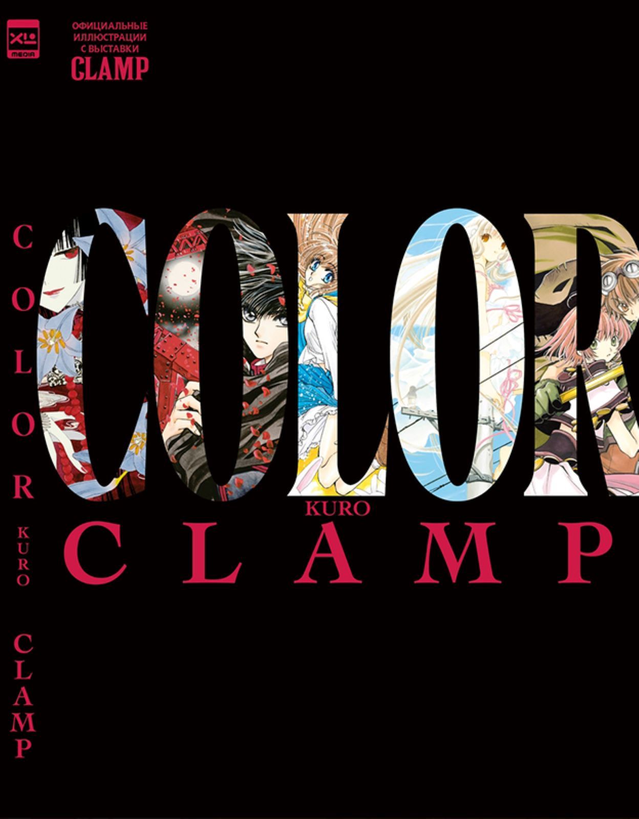 CLAMP COLOR KURO, официальные иллюстрации с выставки CLAMP