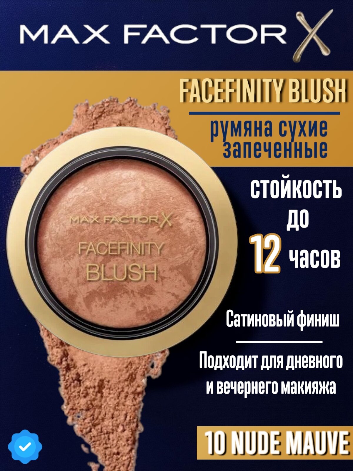 Румяна для лица запечённые Max Factor Creme Puff Blush, тон 10 Nude mauve, 1,5гр