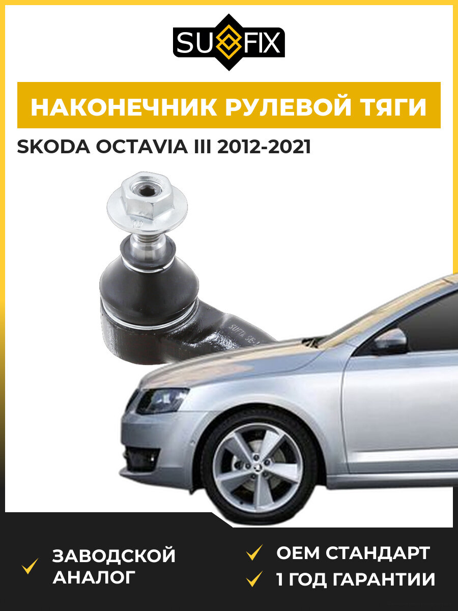 Наконечник рулевой тяги передний правый SUFIX SE1082 Шкода Октавия III Skoda Octavia III 2012-2021