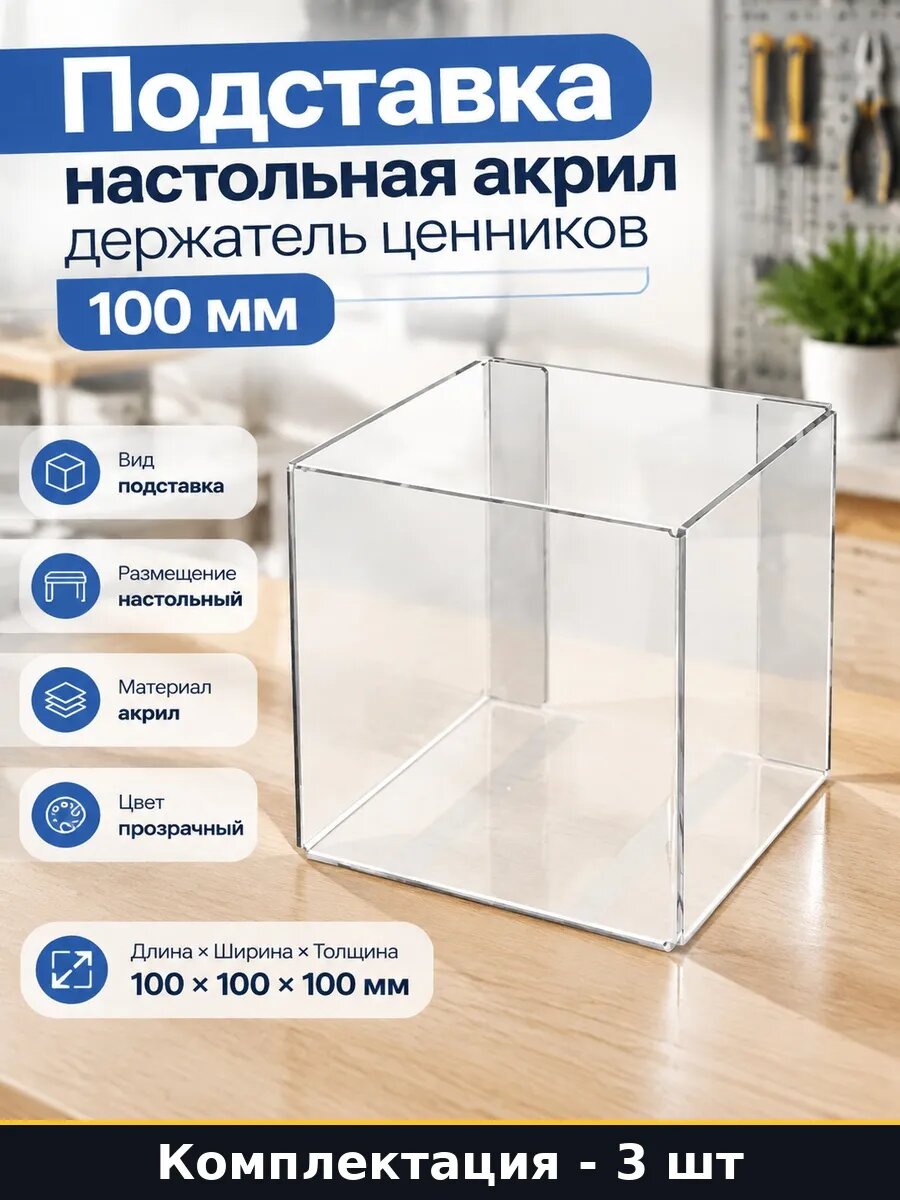 Набор 3 шт Подставка для чеков офисная прозрачная 100х100 мм