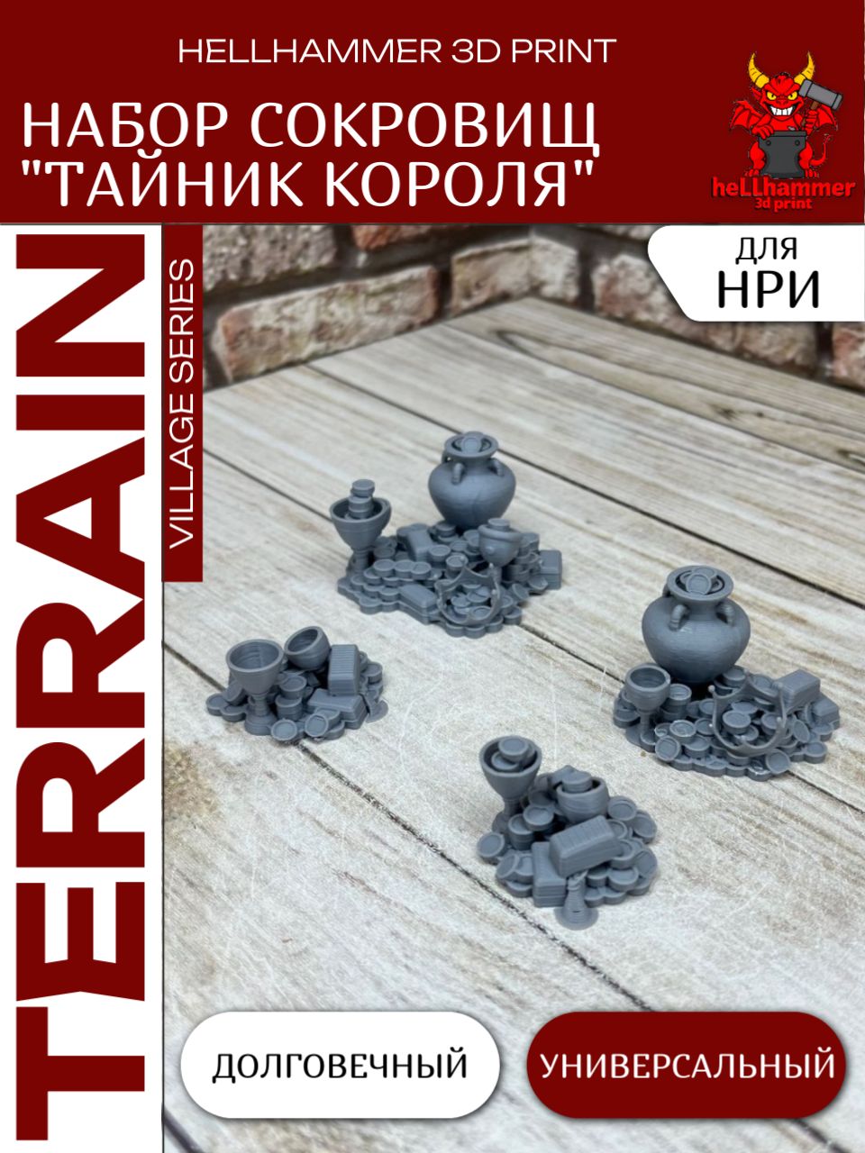 Террейн Набор Сокровищ (Тайник Короля) для ДнД, Warhammer и Trench Crusade, 8 шт.