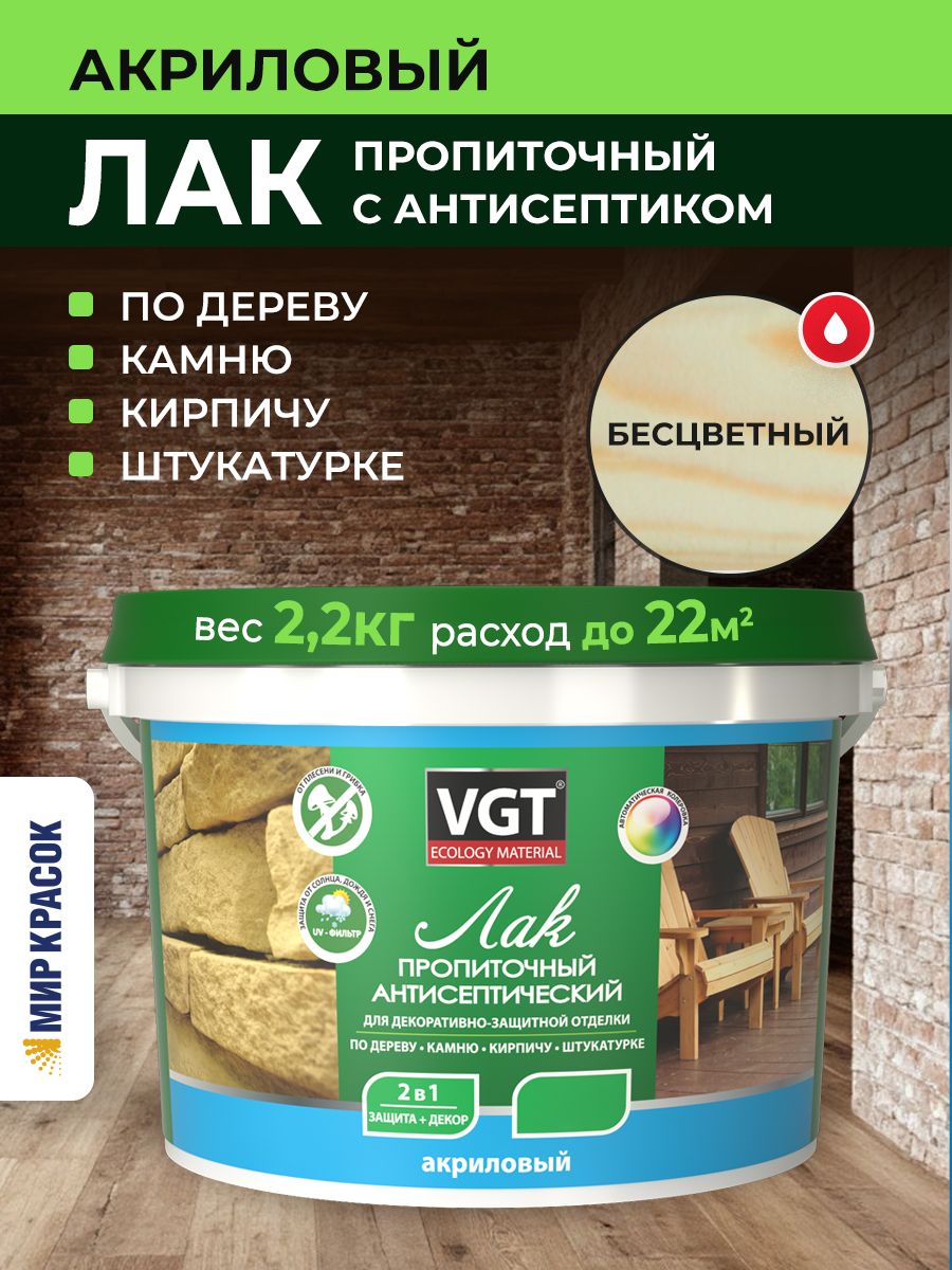 VGT ЛАК пропиточный С антисептиком для дерева и камня акриловый, бесцветный (2, строительный лак для защиты и для дома