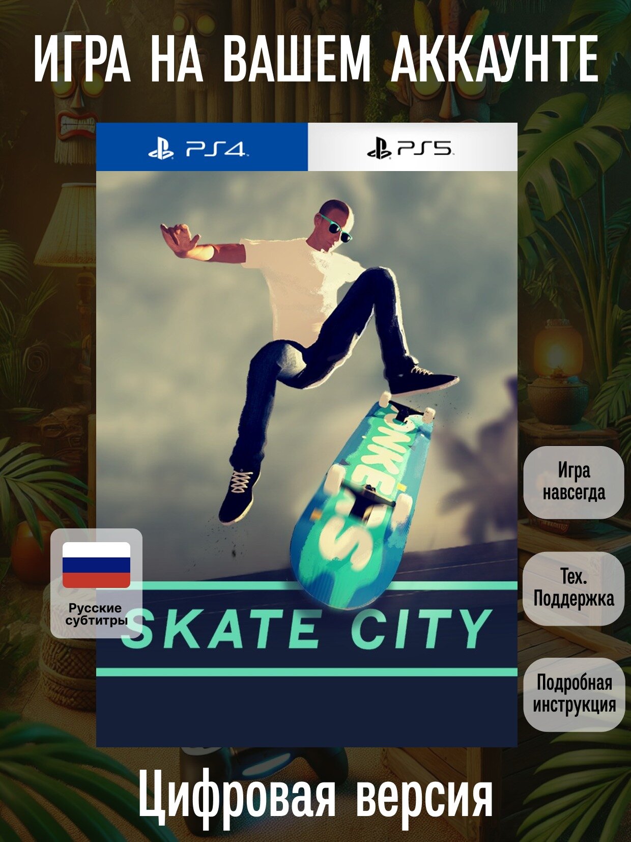 SKATE CITY | PS4/PS5 | Спорт | Цифровая версия