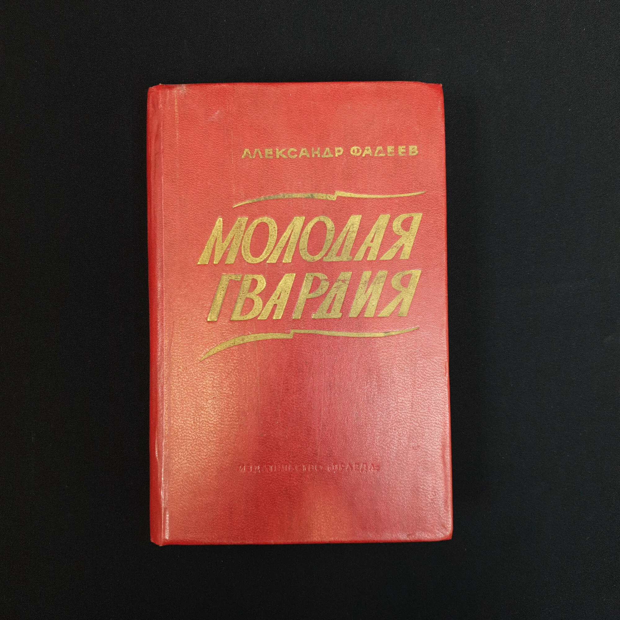 Александр Фадеев. Молодая гвардия. Книга СССР, роман