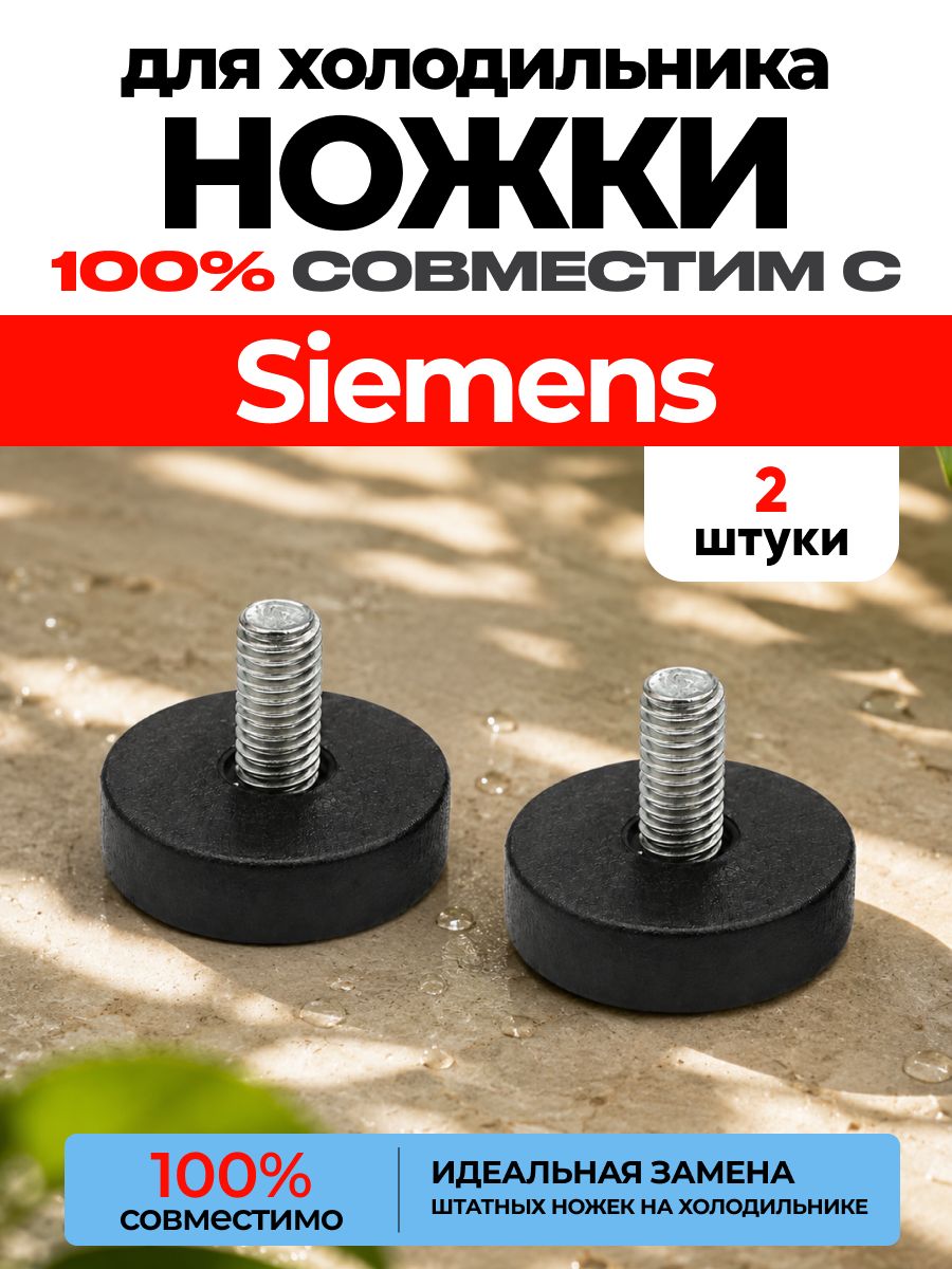 Ножки для холодильника Siemens М8 / Опора регулируемая сименс, сиеменс M8 ART: F3Q-8X
