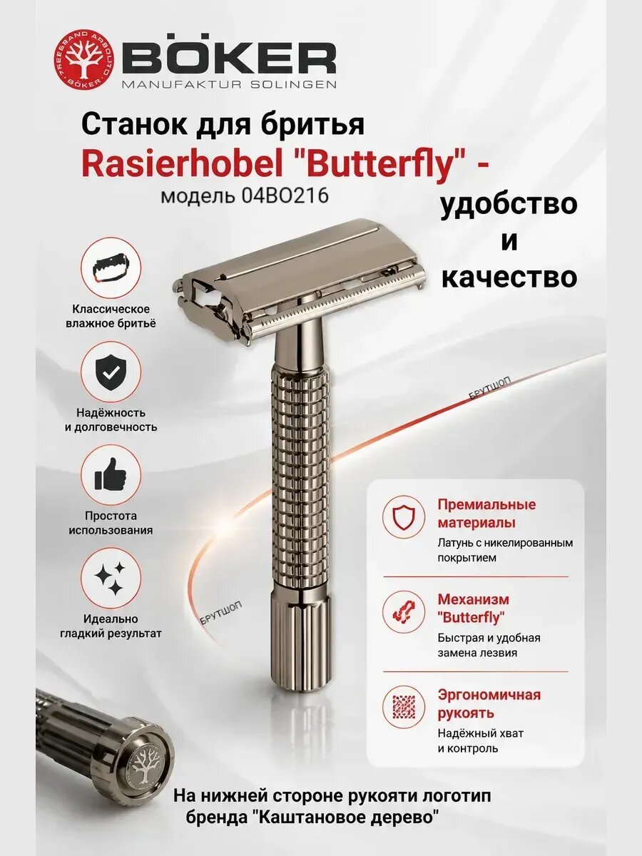 Станок для бритья Böker Rasierhobel "Butterfly", нержавеющая сталь