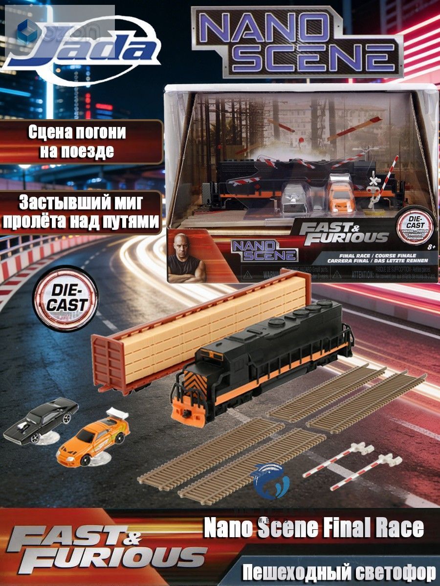 Jada Toys Fast & Furious Nano Scene Final Race / Нано-сценки Скорость и страсть Идеальный игрушечный набор для создания сцен гоночного поезда, который идеально подойдет в качестве подарка детям.