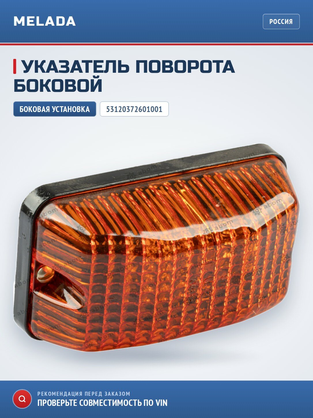 Указатель поворота боковой