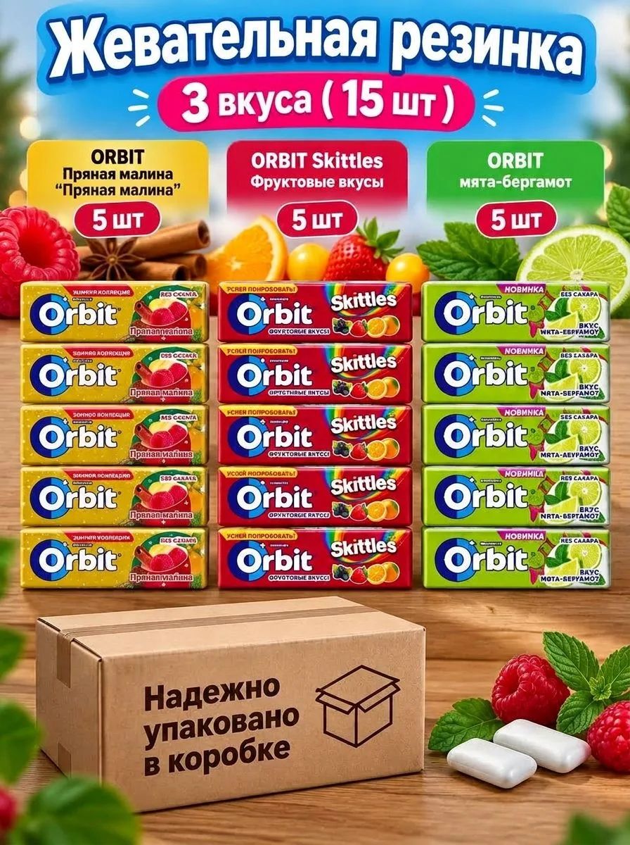 Orbit Фруктовые вкусы, пряная малина "Рождественский микс", мята-бергомот по 5 шт