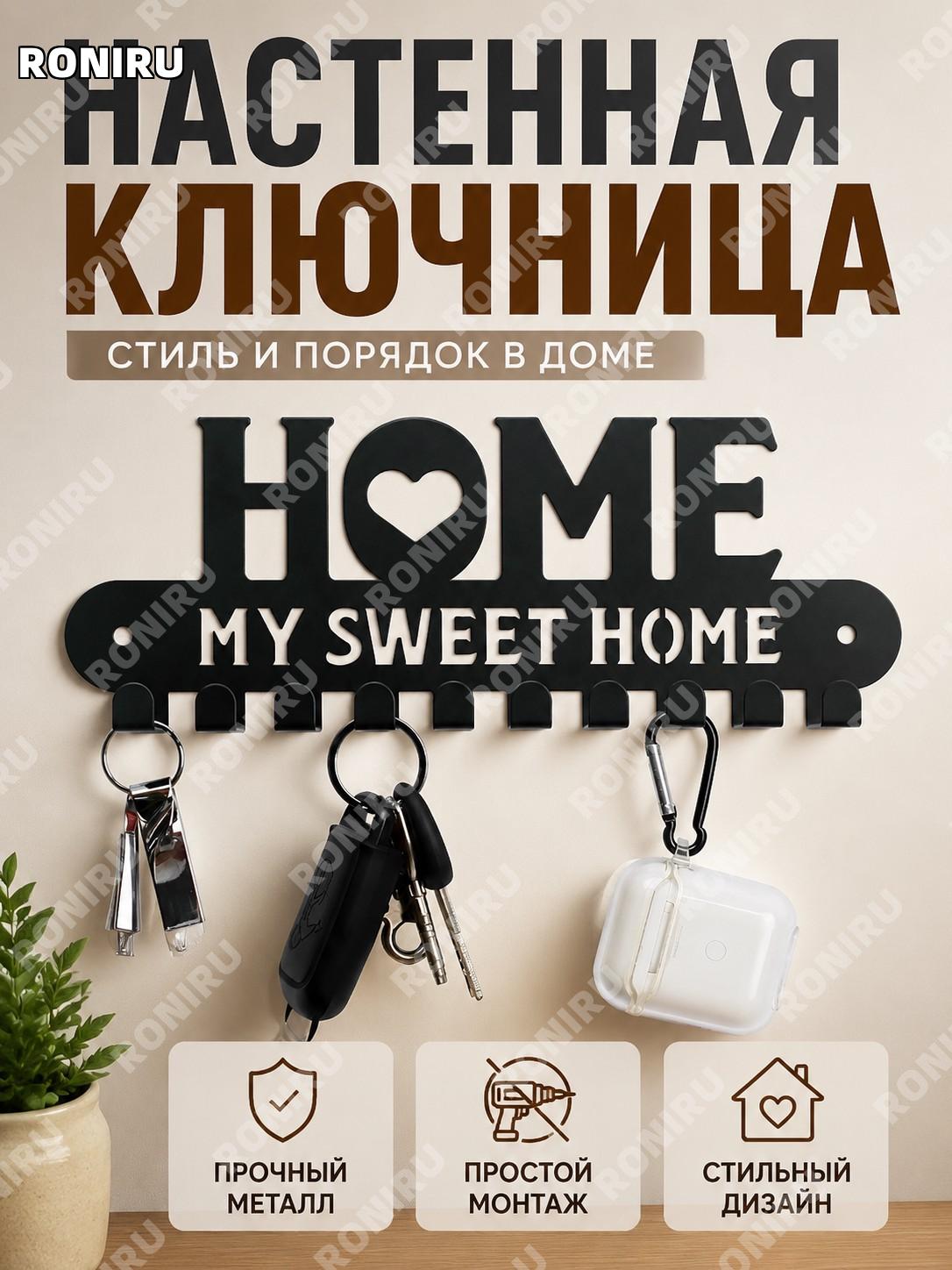 Ключница настенная HOME{A}, держатель ключей из железа, настенный органайзер с крючками для дома декор стильный