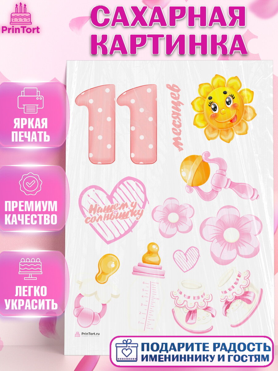 Сахарная картинка для торта Девочке 11 мес. Украшения для торта девочке на День Рождения. Декор для выпечки PrinTort