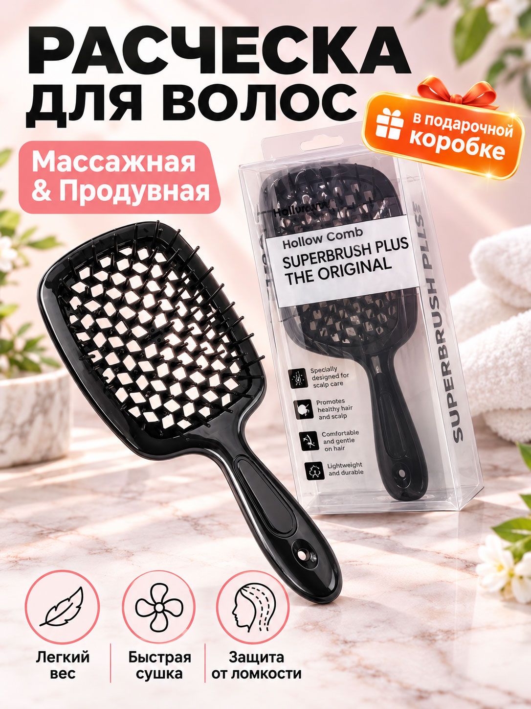 Расческа для волос массажная продувная в подарочной коробке / Детенглер для распутывания мокрых и сухих волос / Щетка Hollow Comb