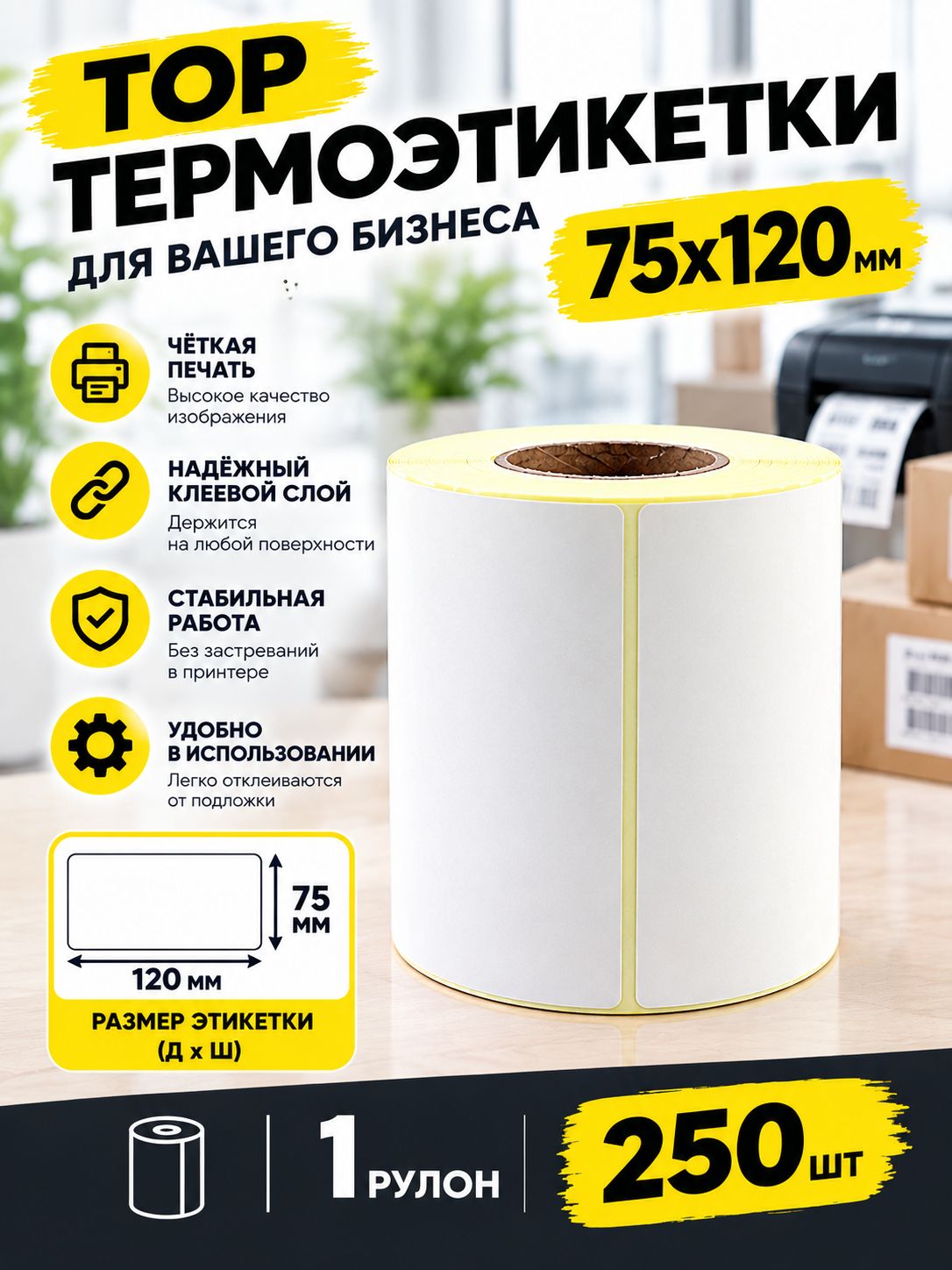 Термоэтикетки 75х120 мм ( 250 шт./рул), ТОП, этикетки самоклеящиеся в рулоне, втулка 40 мм. В наборе 1 рул.
