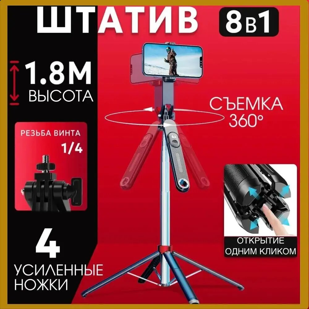 Штатив для телефона 1.8м настольный/напольный , панорамная съемка, с пультом, 8 в 1 Монопод, Трипод, Квадропод