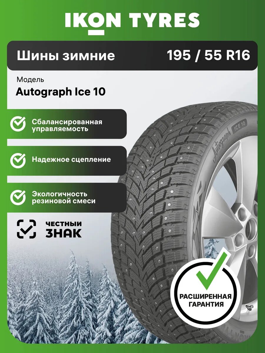 Шины зимние IKON Aqua 3 SUV 195/55 R16 91T шипованные автомобильные
