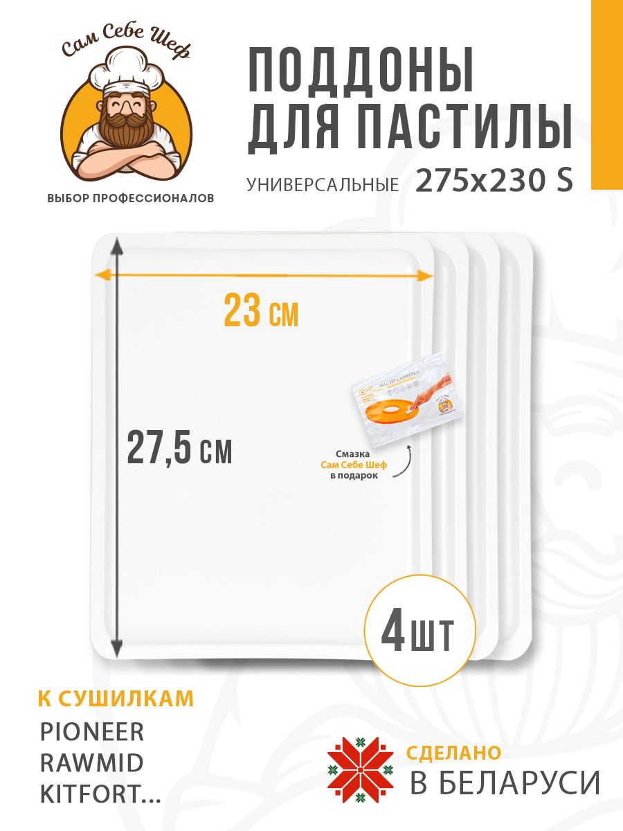 Прямоугольные поддоны для пастилы 275x230 мм. 4 шт.