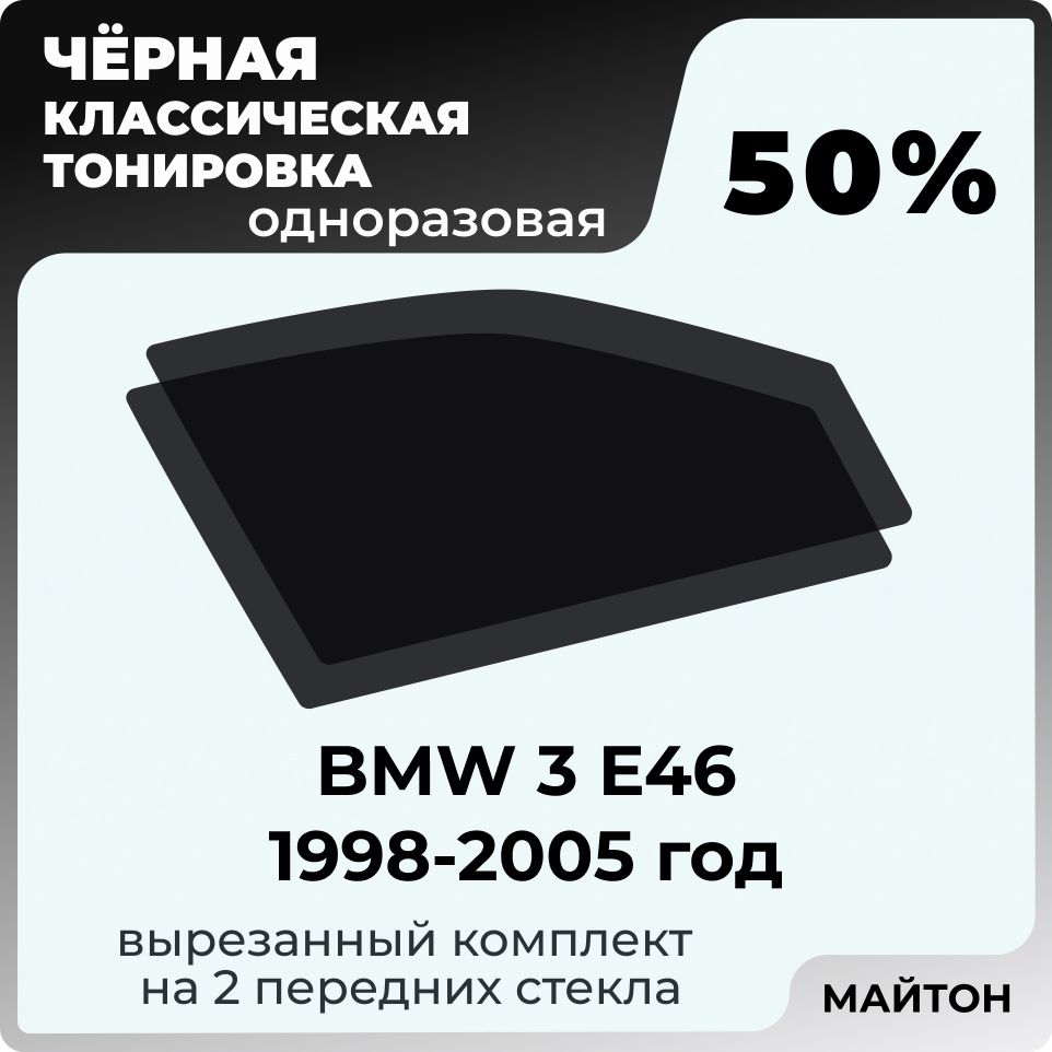 Автомобильная тонировка 50% BMW 3-Series E46 1998-2006 год БМВ, Тонировочная пленка для автомобиля БМВ Е46 на клеевой основе одноразовая, Черная тонировка