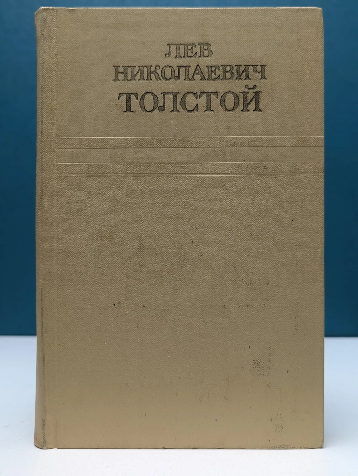 Л. Н. Толстой. Собрание сочинений в 12 томах. Том 5 Толстой Лев Николаевич 1974