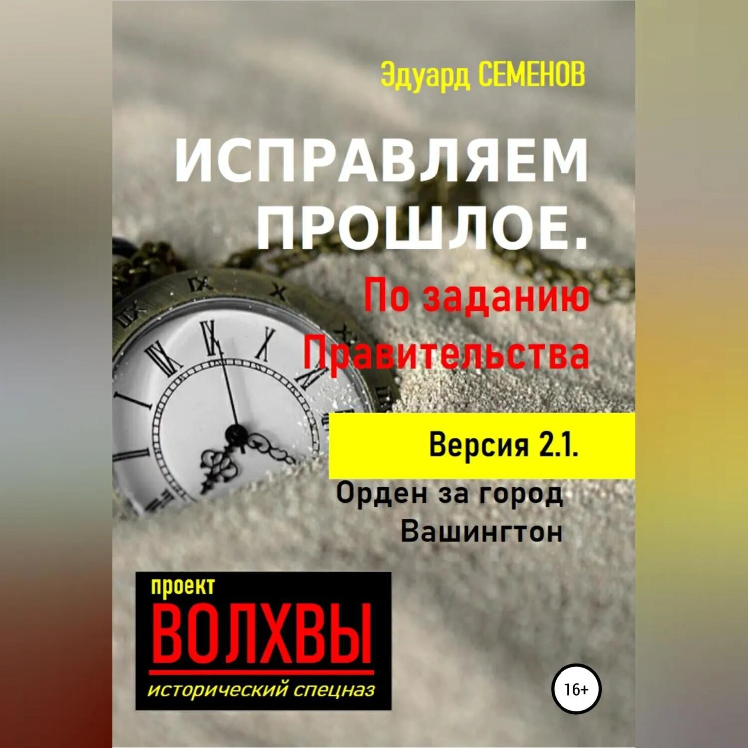 Исправляем прошлое. По заданию Правительства [Аудиокнига]