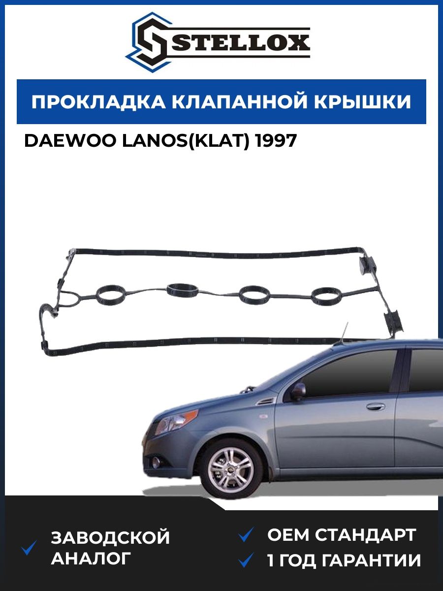 Прокладка клапанной крышки Stellox 1128002SX Дэу Ланос Daewoo Lanos KLAT 1997