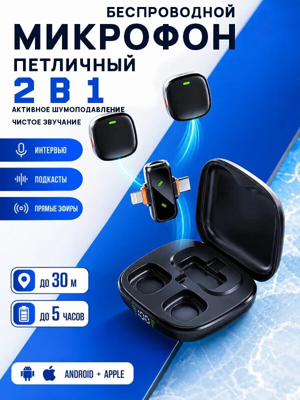 Микрофон петличный, 2шт. беспроводной с шумоподавлением, беспроводной для iPhone и Android , в комплекте с зарядным чехлом