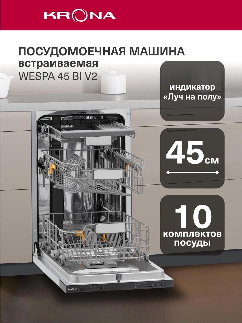 Встраиваемая посудомоечная машина Krona WESPA 45 BI V2 /KRDW030