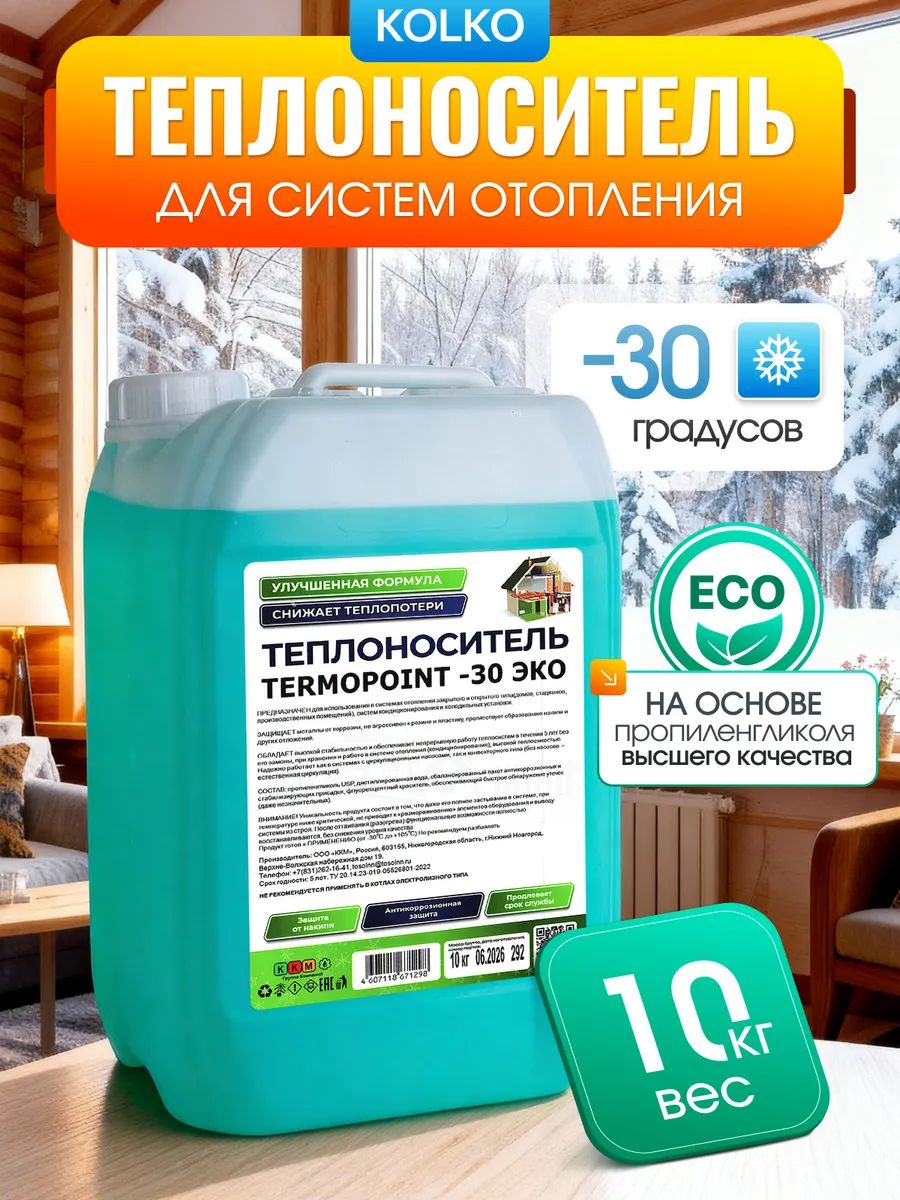 Теплоноситель для отопления "Термопоинт" ЭКО -30 пропиленгликоль10 кг / TERMOPOINT ЭКО до -30C 10 кг, безопасный бытовой антифриз на основе пропиленгликоля