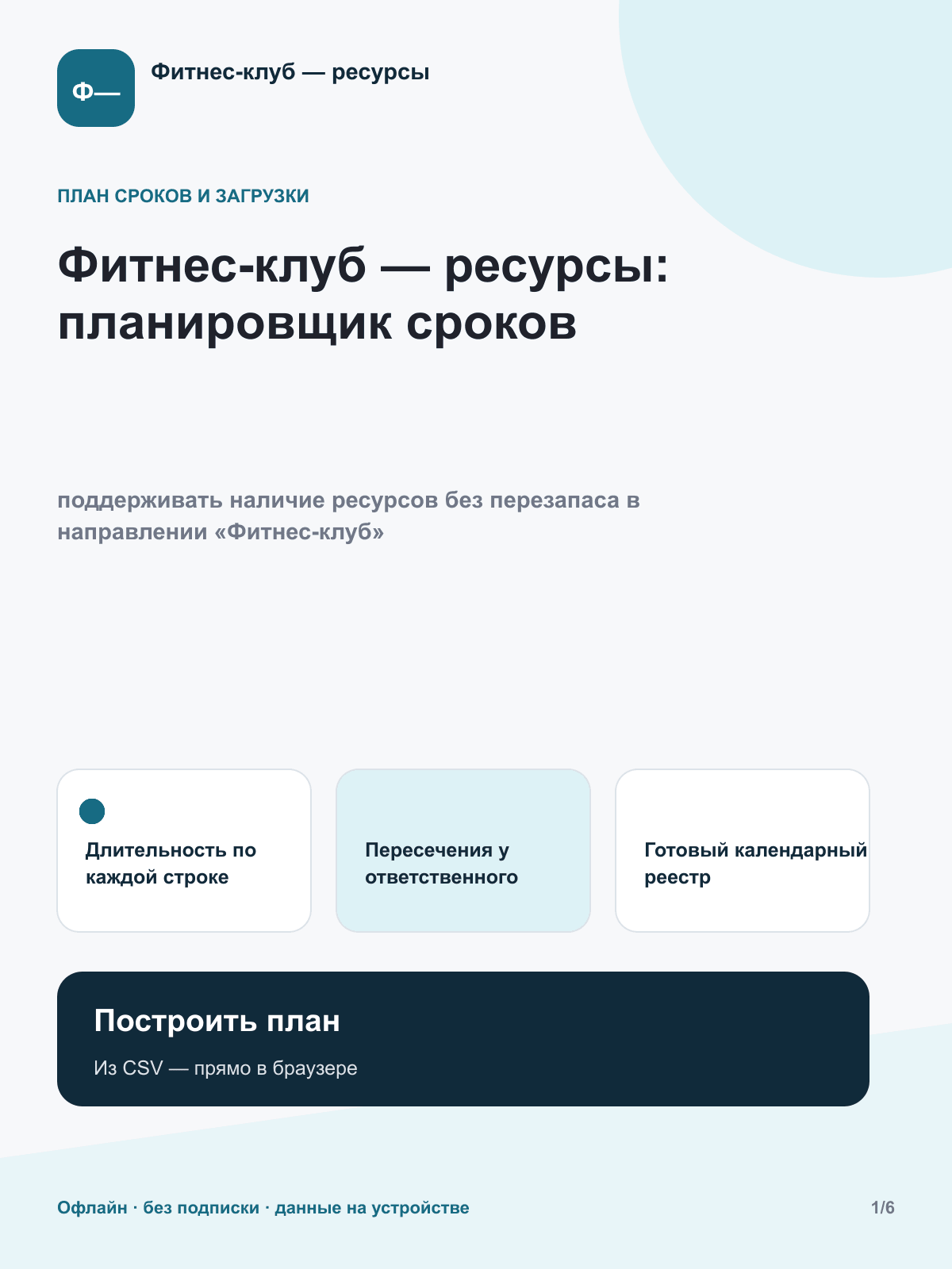 Фитнес-клуб — ресурсы: планировщик сроков