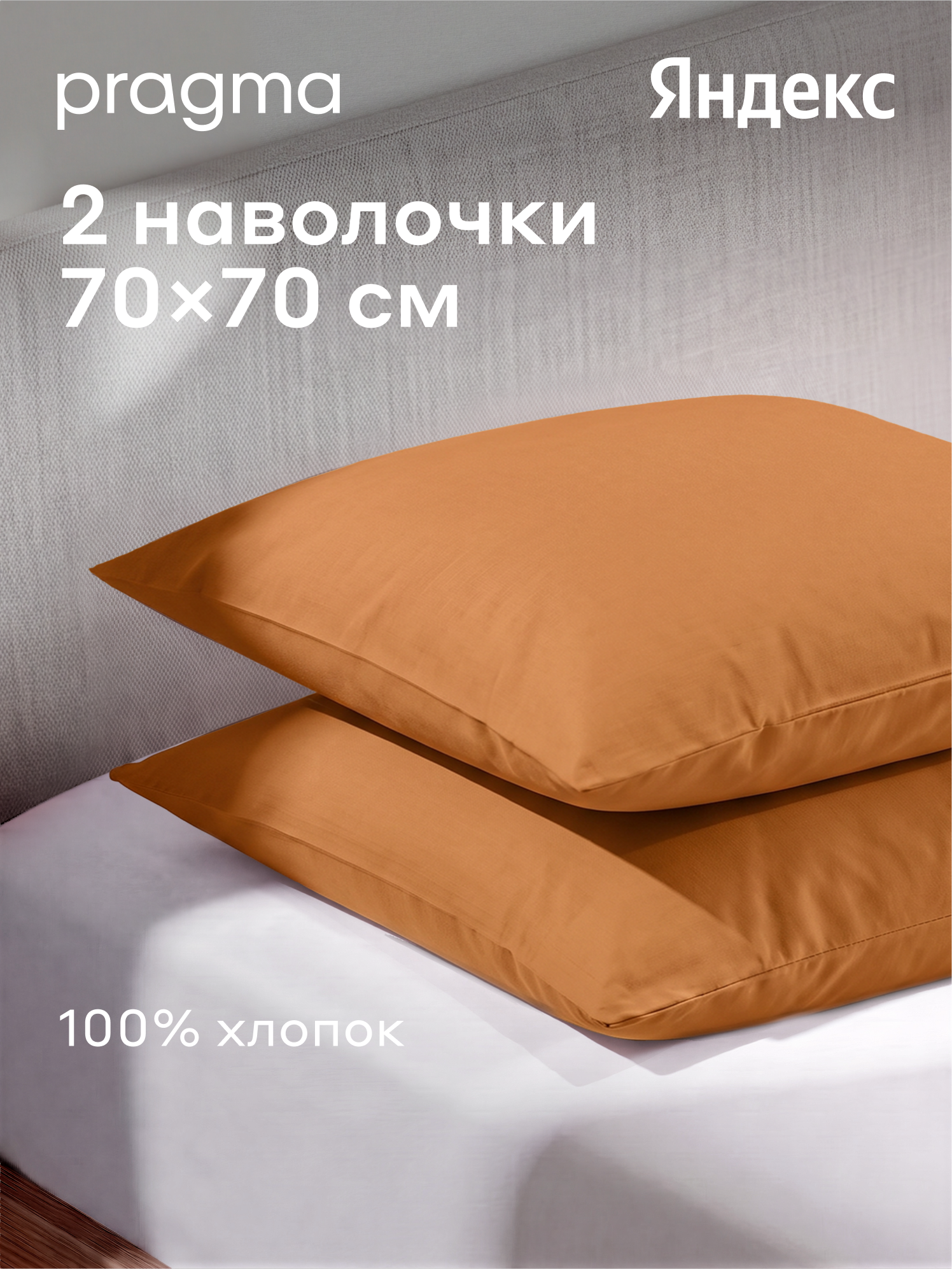 Комплект наволочек 70*70 см Pragma Telso, горчичный жёлтый