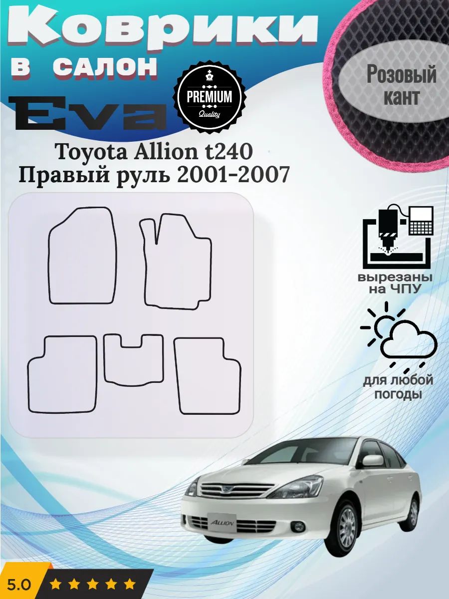 Eva Эва коврики Toyota Allion t240 Тойота Аллион т240