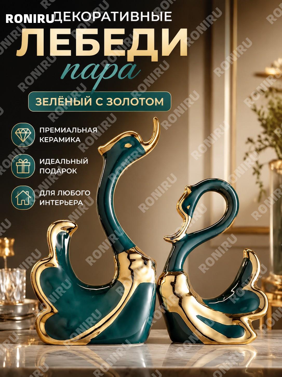 Фарфоровые фигурки лебедей для пары Легкий люкс «Начало любви» зелёно-золотые статуэтки декор для дома и офиса