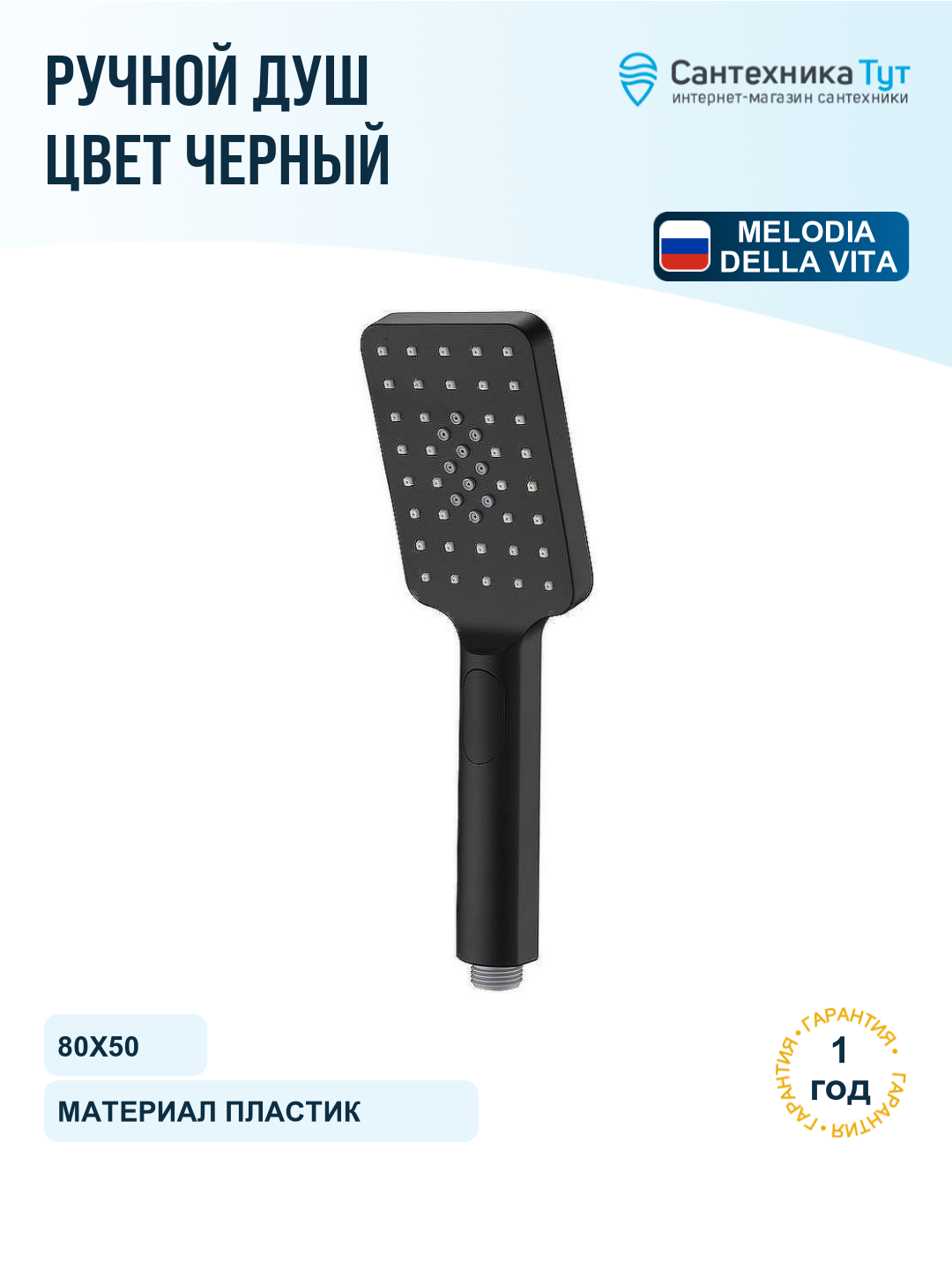 Ручной душ Melodia della vita Luxe MKP20411BL bk Черный