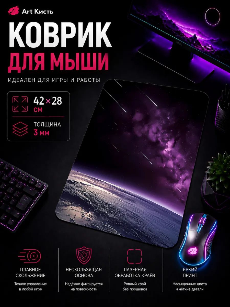 Коврик для мыши 42х28 Космос планета метеориты