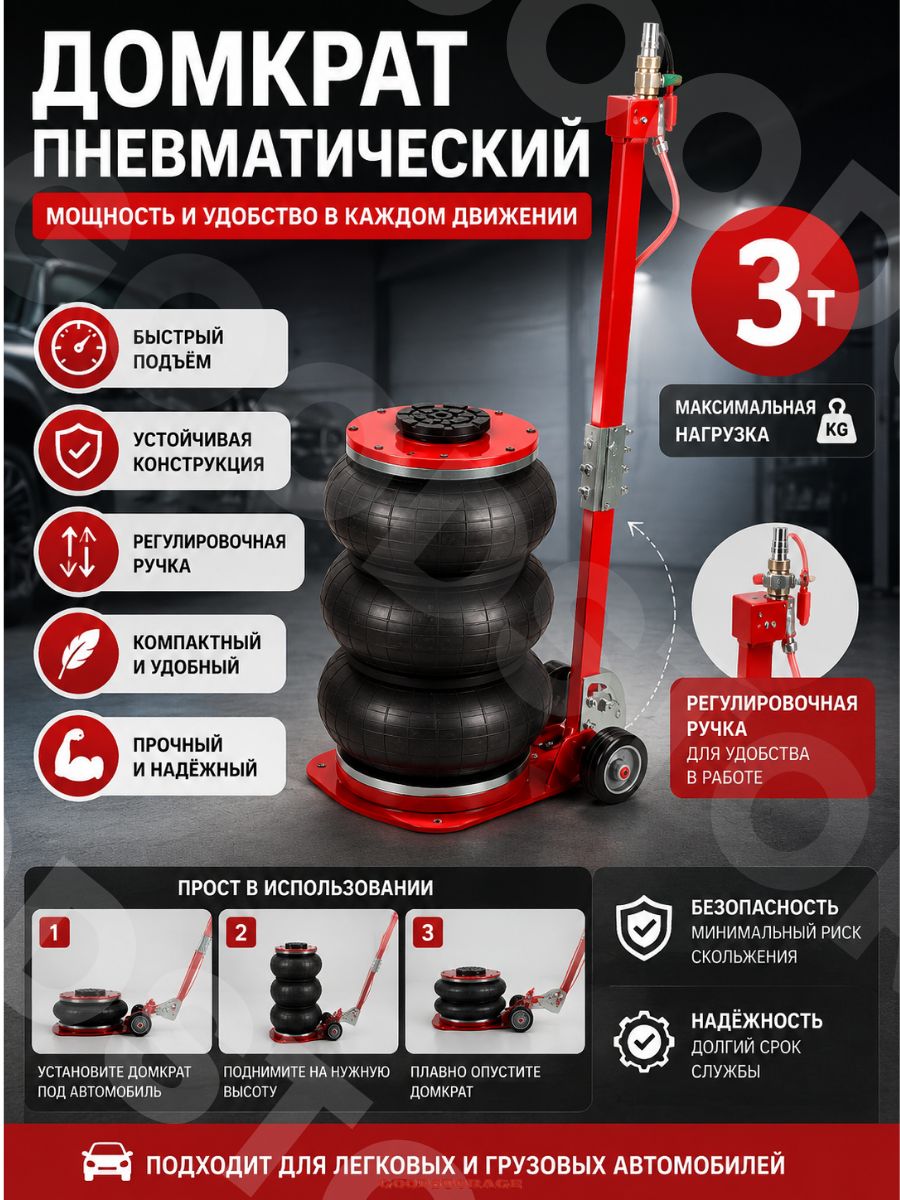 Домкрат пневматический с регулировкой нагрузка до 3.0 т