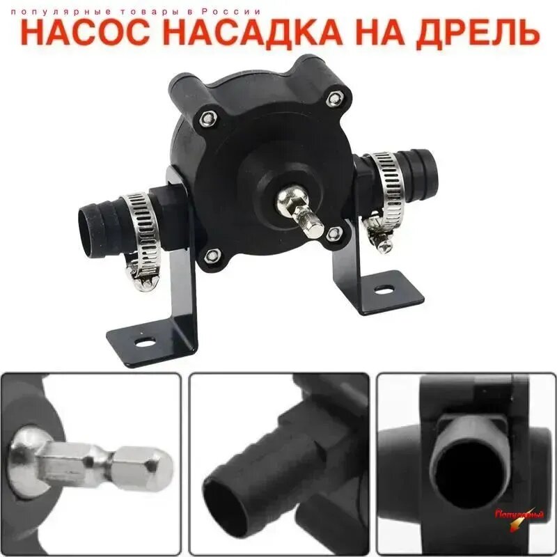 Насадка на инструмент, насос для перекачки жидкостей, насадка на дрель/шуруповерт, работающий от дрели, шуруповерта.