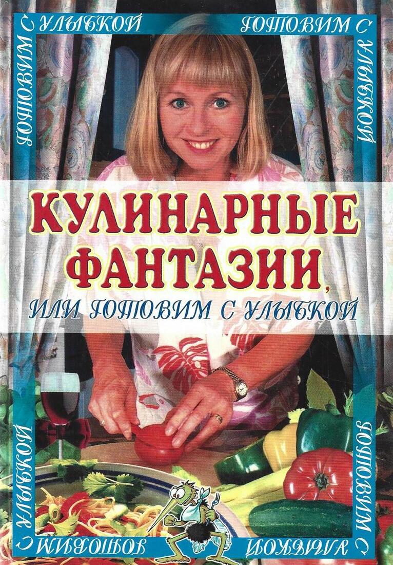 Кулинарные фантазии, или Готовим с улыбкой