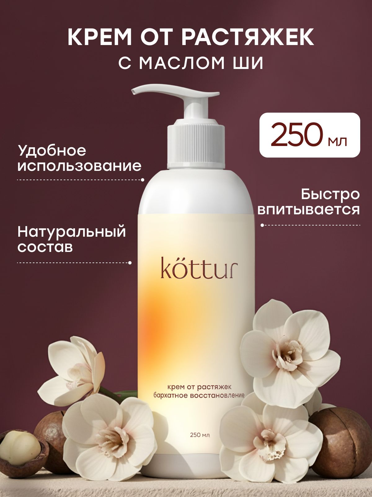 Крем от растяжек для беременных и подростков 250 мл, Kottur