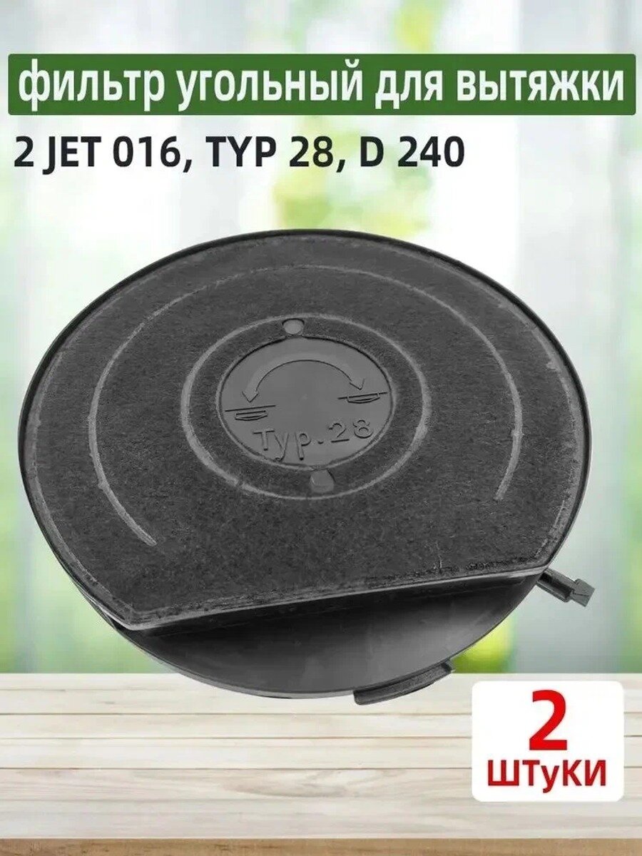 2 JET 016, TYP 28, D 240 фильтр угольный для вытяжки Jet Ai (2 шт.)