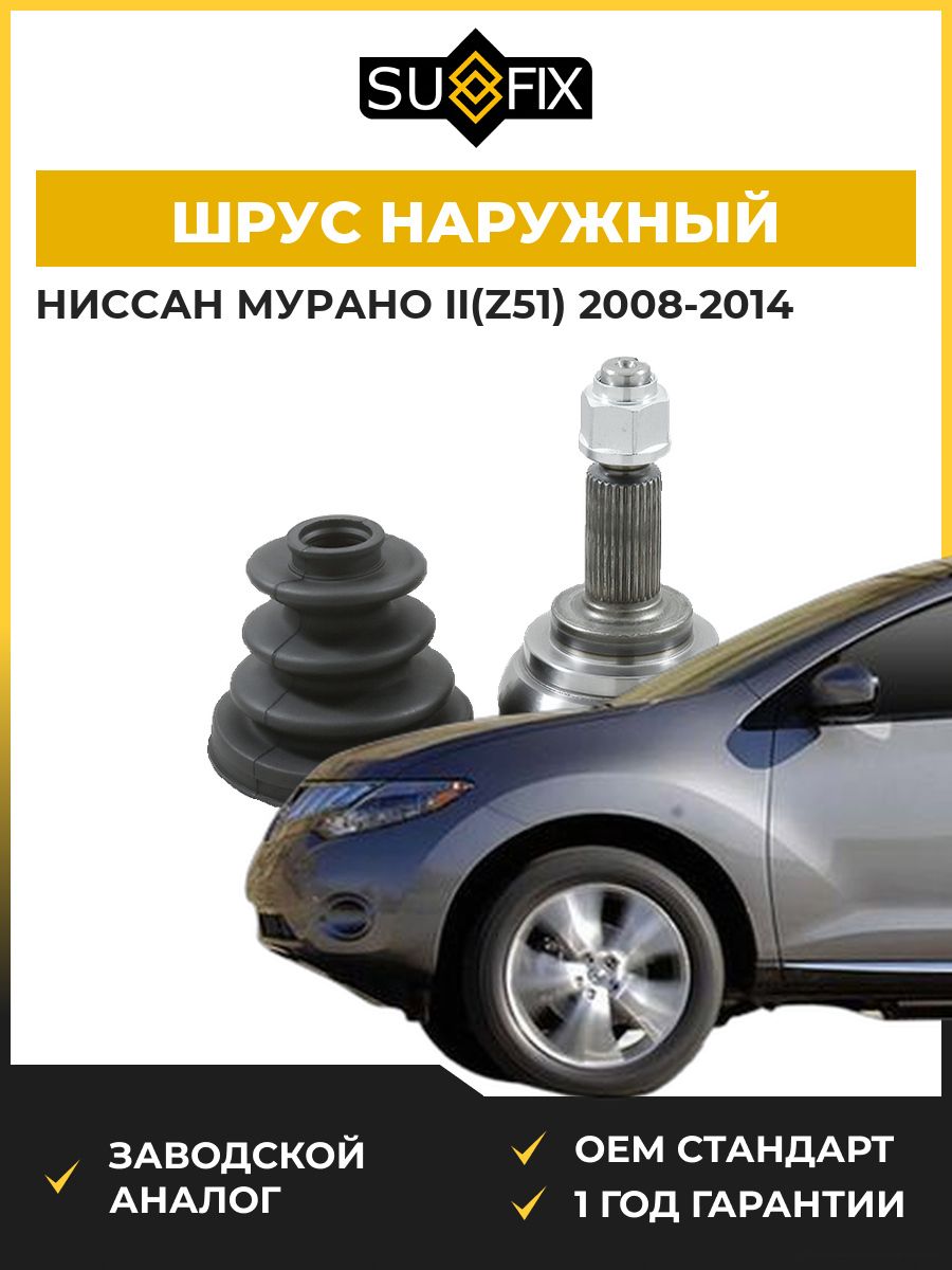 ШРУС наружный передний SUFIX ST1253 Ниссан Мурано II Nissan Murano II Z51 2008-2014