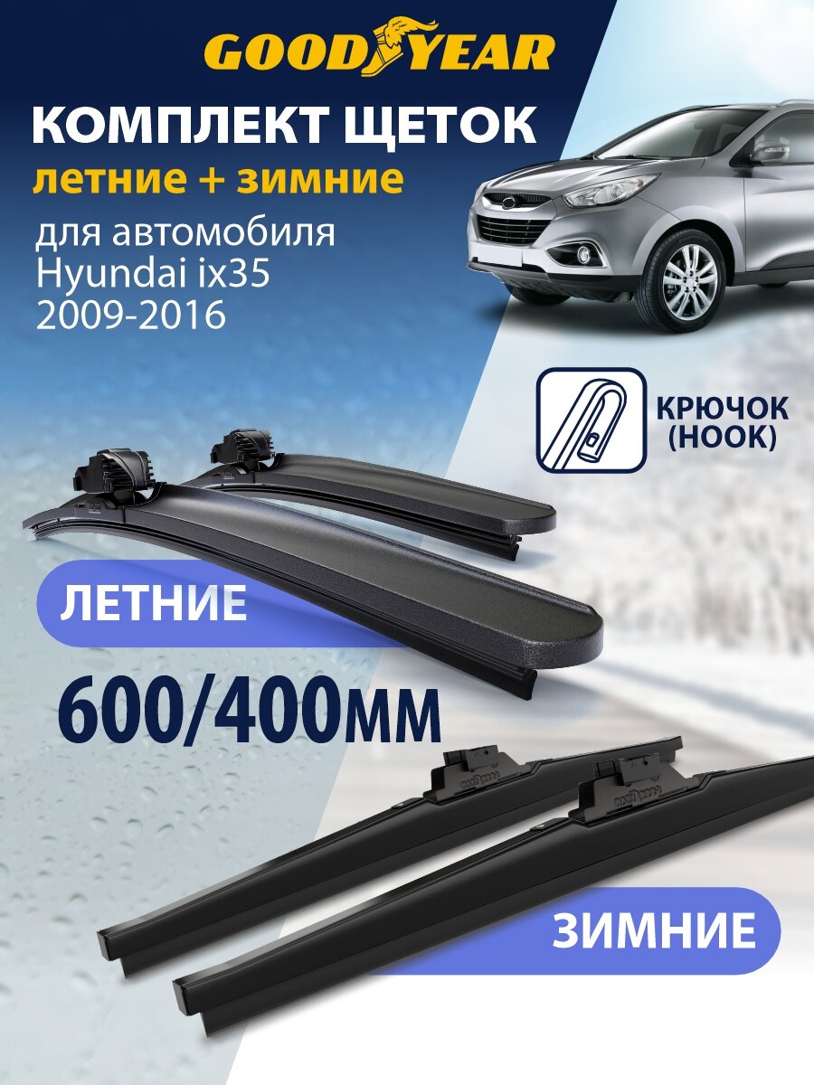 Дворники 2 в 1 на Hyundai ix35 LM 2009-2016 г. (Хендай ix35), Щетки стеклоочистителя бескаркасные и зимние Goodyear 60+41 см (600 400)