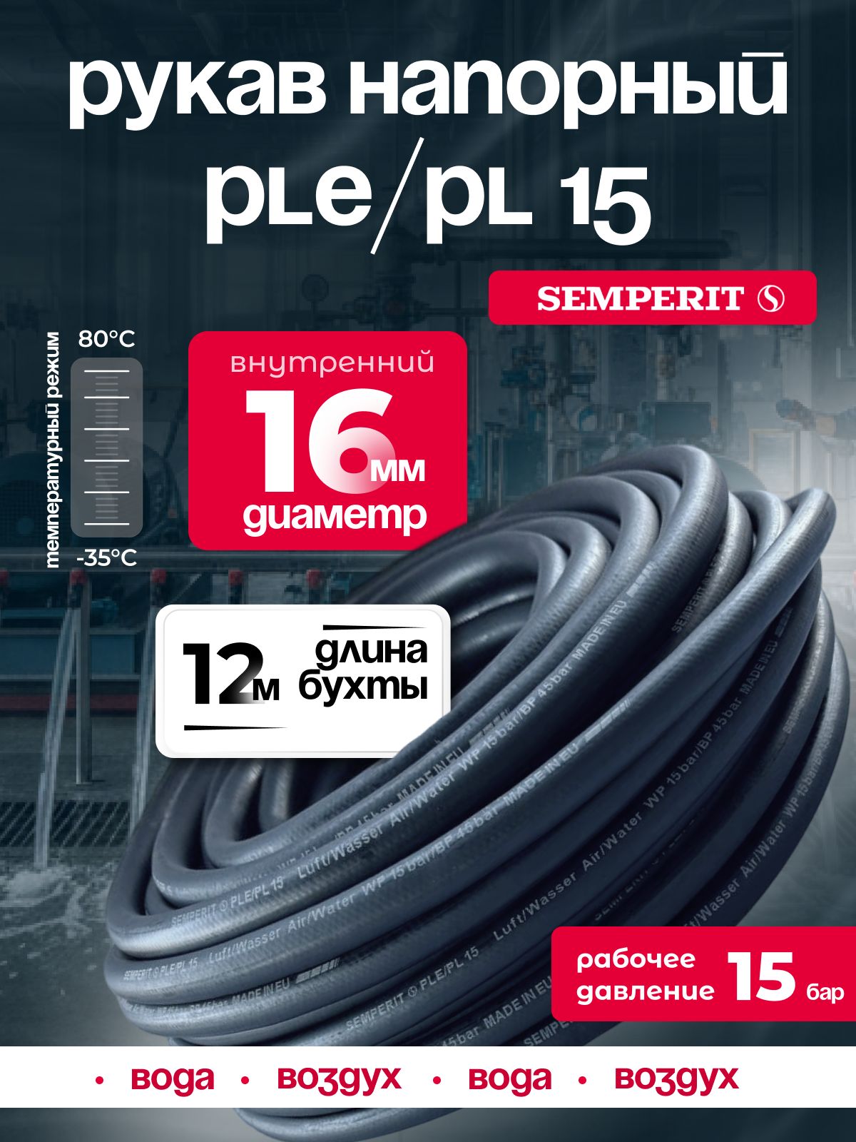 Шланг для воды и воздуха 16 мм, напорный, черный, универсальный, SEMPERIT PLE/PL15, 12 м