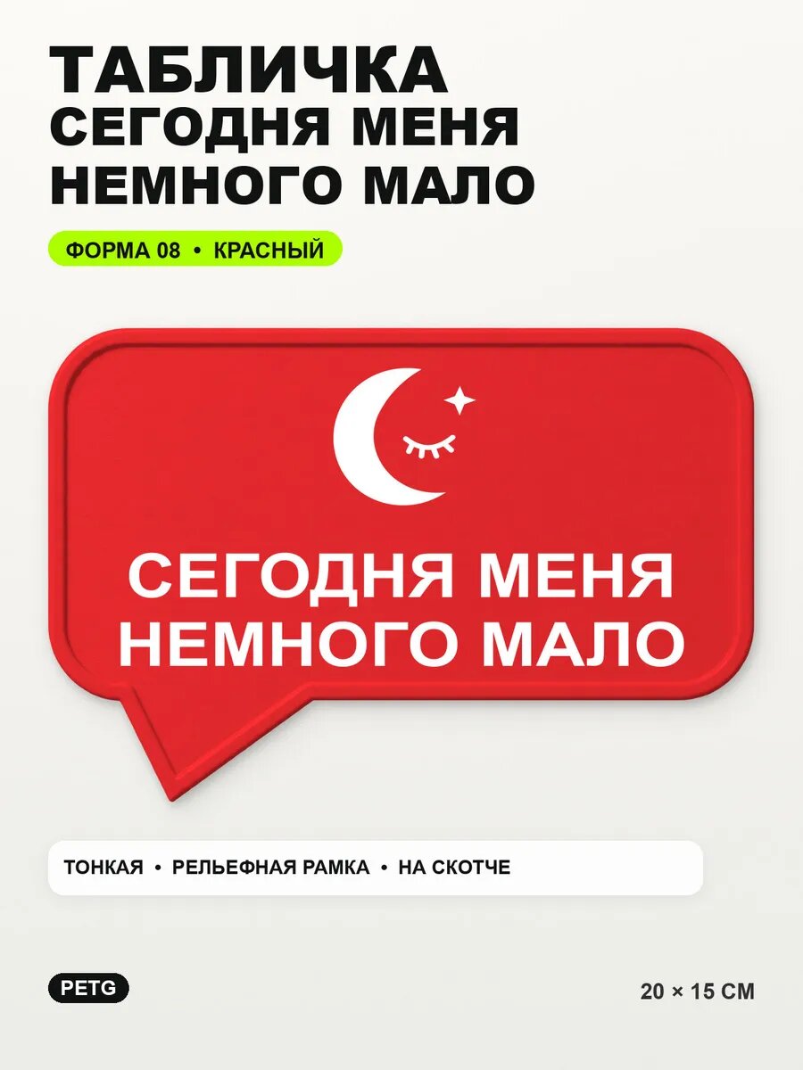Табличка «Сегодня меня немного мало» 20×15 см, PETG, красная