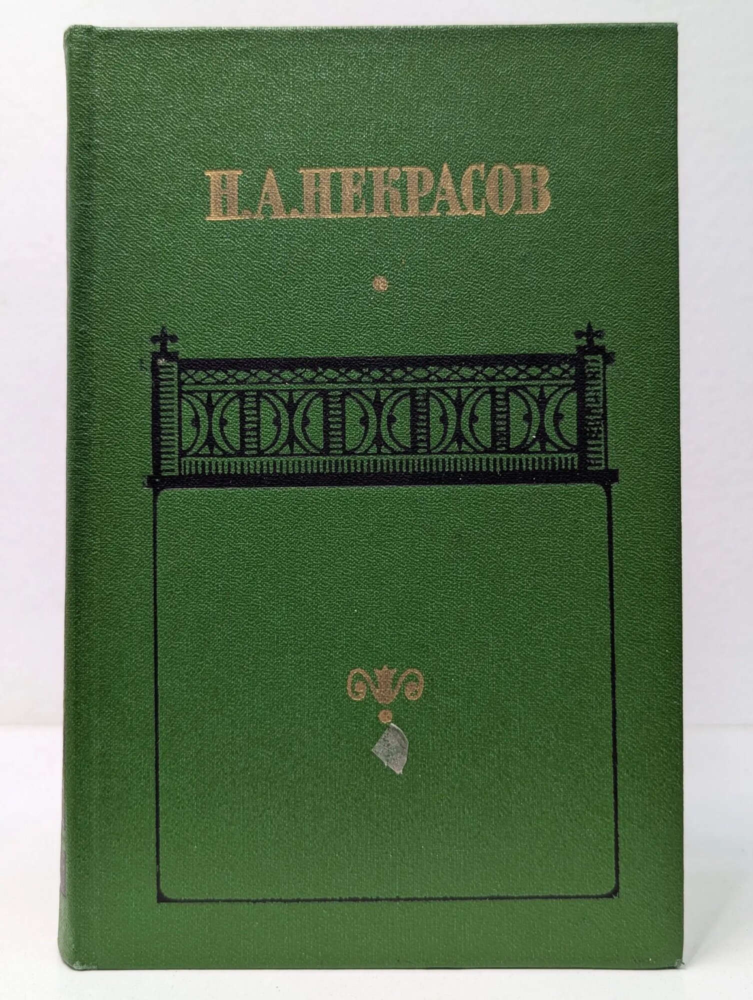 Николай Некрасов. Сочинения в 2 томах. Том 2 Некрасов Николай Алексеевич 1976